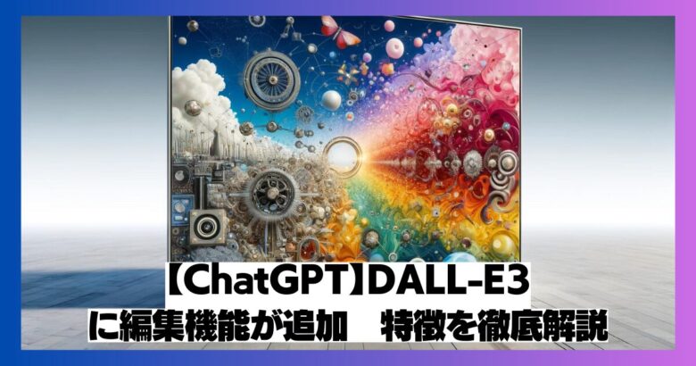 【ChatGPT】DALL-E3に編集機能が追加：特徴を徹底解説