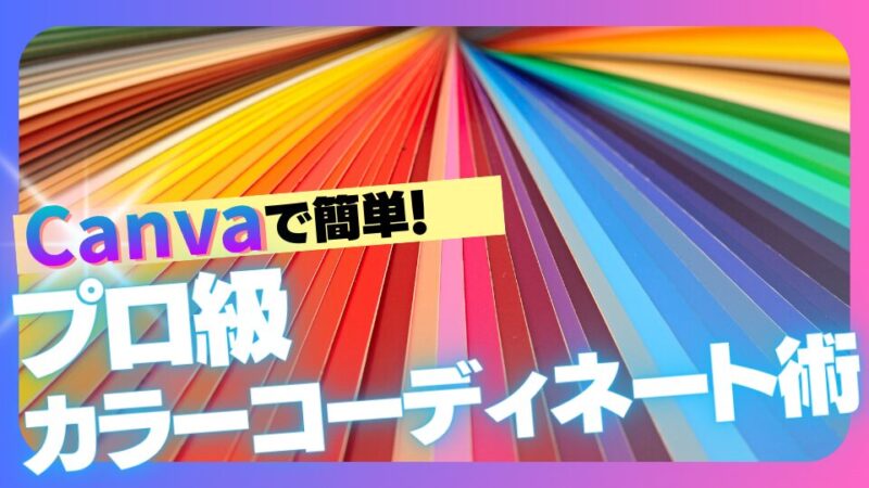 【Canva 色の基本】Color Harmonyを使ってプロ並み配色！